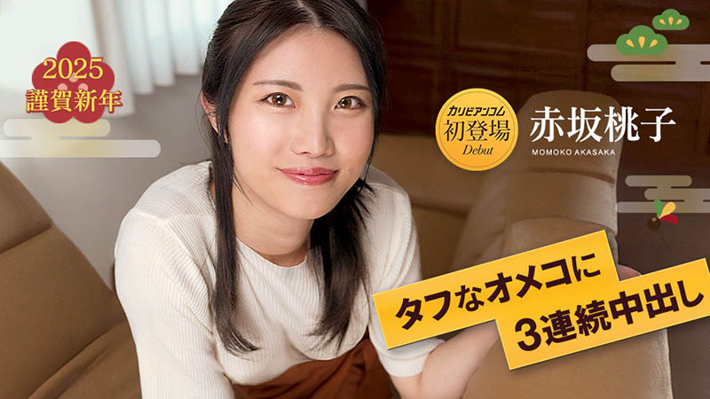 解密！今年无码片商カリビアンコム(加勒比)第一位初登场的女演员「赤坂桃子」是？ … | 杂谈社